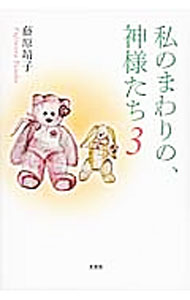 &nbsp;&nbsp;&nbsp; "私のまわりの、神様たち 3" の詳細 出版社: 文芸社 レーベル: 作者: 藤原靖子 カナ: ワタシノマワリノカミサマタチ / フジワラヤスコ サイズ: 単行本 関連商品リンク : 藤原靖子 文芸社