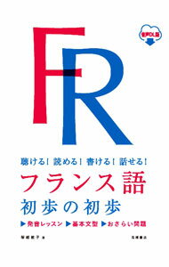 &nbsp;&nbsp;&nbsp; "フランス語初歩の初歩　聴ける！読める！書ける！話せる！　音声DL版 " の詳細 出版社: 高橋書店 レーベル: 作者: 塚越敦子 カナ: フランスゴショホノショホキケルヨメルカケルハナセルオンセイダウ...