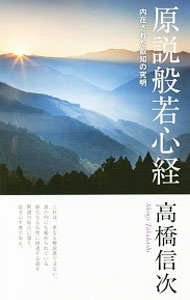 &nbsp;&nbsp;&nbsp; "原説般若心経　新装改訂版 " の詳細 出版社: 三宝出版 レーベル: 作者: 高橋信次 カナ: ハラセツハンニャシンギョウシンソウカイテイバン / タカハシノブツグ サイズ: 単行本 関連商品リンク ...