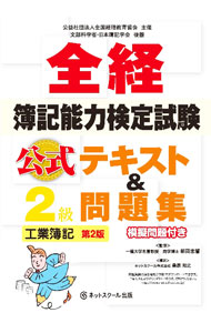 &nbsp;&nbsp;&nbsp; "全経簿記能力検定試験　公式テキスト＆問題集2級　工業簿記【第2版】 " の詳細 出版社: ネットスクール出版本部 レーベル: 作者: 桑原知之【編著】 カナ: ゼンケイボキノウリョクケンテイシケンコウ...