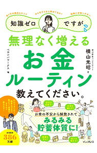&nbsp;&nbsp;&nbsp; "知識ゼロですが、無理なく増えるお金ルーティン教えてください。 " の詳細 出版社: インプレス レーベル: 作者: 横山光昭 カナ: チシキゼロデスガムリナクフエルオカネルーティンオシエテクダサイ /...