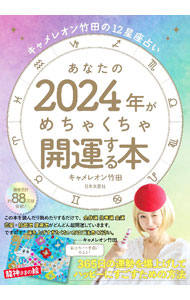 &nbsp;&nbsp;&nbsp; "キャメレオン竹田の12星座占い　あなたの2024年がめちゃくちゃ開運する本 " の詳細 出版社: 日本文芸社 レーベル: 作者: キャメレオン竹田 カナ: キャメレオンタケダノ12セイザウラナイアナタ...