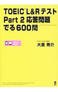 &nbsp;&nbsp;&nbsp; "TOEIC　L＆Rテスト　Part2　応答問題　でる600問 " の詳細 出版社: アスク出版 レーベル: 作者: 大里秀介 カナ: トーイックエルアンドアールテスト2オウトウモンダイデル600モン ...