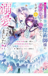 &nbsp;&nbsp;&nbsp; 姉のことが好きな筆頭魔術師様に身代わりで嫁いだら、なぜか私が溺愛されました！？ 単行本 の詳細 出版社: 双葉社 レーベル: 作者: 櫻田りん カナ: アネノコトガスキナヒットウマジュツシサマニミガワリ...