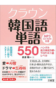 &nbsp;&nbsp;&nbsp; "【CD−ROM・赤シート付】クラウン韓国語単語550　ハングル能力検定5級・TOPIK1級レベル " の詳細 出版社: 三省堂 レーベル: 作者: 長渡陽一 カナ: クラウンカンコクゴタンゴ550ハン...