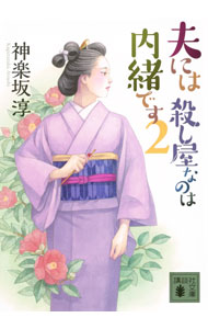 &nbsp;&nbsp;&nbsp; "夫には殺し屋なのは内緒です 2" の詳細 出版社: 講談社 レーベル: 作者: 神楽坂淳 カナ: オットニワコロシヤナノワナイショデス / カグラザカアツシ サイズ: 文庫 関連商品リンク : 神楽坂...