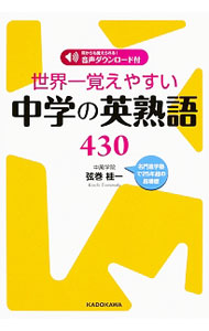 &nbsp;&nbsp;&nbsp; "世界一覚えやすい中学の英熟語430 " の詳細 出版社: KADOKAWA レーベル: 作者: 弦巻桂一 カナ: セカイイチオボエヤスイチュウガクノエイジュクゴ430 / ツルマキケイイチ サイズ: ...