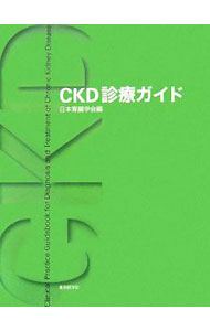 &nbsp;&nbsp;&nbsp; "CKD診療ガイド " の詳細 出版社: 東京医学社 レーベル: 作者: 日本腎臓学会【編】 カナ: シーケーディーシンリョウガイド / ニホンジンゾウガッカイ サイズ: 単行本 関連商品リンク : 日...