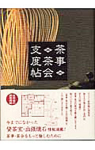 &nbsp;&nbsp;&nbsp; 茶事・茶会支度帖 単行本 の詳細 出版社: アシェット婦人画報社 レーベル: 作者: アシェット婦人画報社 カナ: チャジチャカイシタクチョウ / アシェットフジンガホウシャ サイズ: 単行本 ISBN...