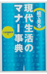 &nbsp;&nbsp;&nbsp; 絵で見る現代生活のマナー事典 新書 の詳細 出版社: 三省堂 レーベル: 作者: 三省堂編修所 カナ: エデミルゲンダイセイカツノマナージテン / サンセイドウヘンシュウジョ サイズ: 新書 ISBN:...