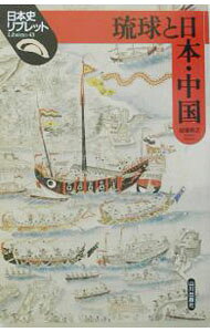 &nbsp;&nbsp;&nbsp; 琉球と日本・中国 単行本 の詳細 出版社: 山川出版社 レーベル: 日本史リブレット 作者: 紙屋敦之 カナ: リュウキュウトニホンチュウゴク / カミヤノブユキ サイズ: 単行本 ISBN: 4634...