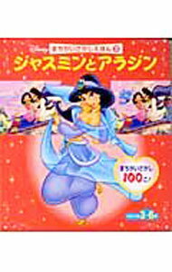 &nbsp;&nbsp;&nbsp; ジャスミンとアラジン 単行本 の詳細 出版社: 世界文化社 レーベル: まちがいさがしえほん 作者: 世界文化社 カナ: ジャスミントアラジン / セカイブンカシャ サイズ: 単行本 ISBN: 441...