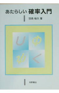 &nbsp;&nbsp;&nbsp; あたらしい確率入門 単行本 の詳細 出版社: 牧野書店 レーベル: 作者: 羽鳥裕久 カナ: アタラシイカクリツニュウモン / ハトリヒロヒサ サイズ: 単行本 ISBN: 4434034855 発売日...