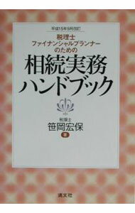 &nbsp;&nbsp;&nbsp; 税理士・ファイナンシャルプランナーのための相続実務ハンドブック　【平成15年9月改訂】 単行本 の詳細 出版社: 清文社 レーベル: 作者: 笹岡宏保 カナ: ゼイリシファイナンシャルプランナーノタメノ...