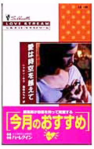 &nbsp;&nbsp;&nbsp; 愛は時空を越えて 新書 の詳細 出版社: ハーレクイン レーベル: シルエット・ラブストリーム 作者: シャロン・サラ カナ: アイハジクウオコエテ / シャロンサラ サイズ: 新書 ISBN: 459...