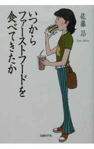 &nbsp;&nbsp;&nbsp; いつからファーストフードを食べてきたか 単行本 の詳細 出版社: 日経BP社 レーベル: 作者: 佐藤昂 カナ: イツカラファーストフードオタベテキタカ / サトウアキラ サイズ: 単行本 ISBN: ...