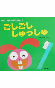 &nbsp;&nbsp;&nbsp; ごしごししゅっしゅ 単行本 の詳細 出版社: 岩崎書店 レーベル: ひもつきしかけえほん 作者: 峯村裕子 カナ: ゴシゴシシュッシュ / ミネムラユウコ サイズ: 単行本 ISBN: 42650586...
