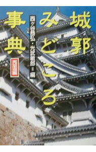 &nbsp;&nbsp;&nbsp; 城郭みどころ事典　西国編 単行本 の詳細 出版社: 東京堂出版 レーベル: 作者: 光武敏郎 カナ: ジョウカクミドコロジテンサイゴクヘン / ミツタケトシロウ サイズ: 単行本 ISBN: 44901...