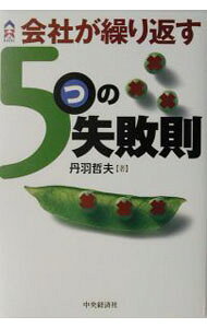 &nbsp;&nbsp;&nbsp; 会社が繰り返す5つの失敗則 単行本 の詳細 出版社: 中央経済社 レーベル: CK　books 作者: 丹羽哲夫 カナ: カイシャガクリカエスイツツノシッパイソク / ニワテツオ サイズ: 単行本 IS...