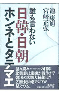 &nbsp;&nbsp;&nbsp; 誰も言わない日韓・日朝ホンネとタテマエ の詳細 出版社: 総合法令出版 レーベル: 作者: 宮崎正弘 カナ: ダレモイワナイニッカンニッチョウホンネトタテマエ / ミヤザキマサヒロ サイズ: 単行本 関...
