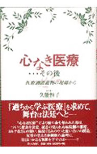 &nbsp;&nbsp;&nbsp; 心なき医療　その後 単行本 の詳細 出版社: ぴいぷる社 レーベル: 作者: 久能恒子 カナ: ココロナキイリョウソノゴ / クノウツネコ サイズ: 単行本 ISBN: 4893741225 発売日: ...