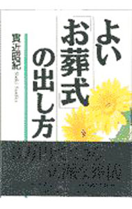 &nbsp;&nbsp;&nbsp; よい「お葬式」の出し方 単行本 の詳細 出版社: 日本実業出版社 レーベル: 作者: 実近昭紀 カナ: ヨイオソウシキノダシカタ / サンジカショウキ サイズ: 単行本 ISBN: 4534026919...