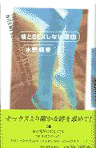 &nbsp;&nbsp;&nbsp; 彼とSEXしない理由（わけ） の詳細 出版社: 角川春樹事務所 レーベル: 作者: 水野麻里 カナ: カレトセックスシナイワケ / ミズノマリ サイズ: 単行本 関連商品リンク : 水野麻里 角川春樹事務所