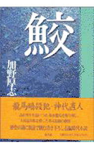 &nbsp;&nbsp;&nbsp; 鮫 単行本 の詳細 出版社: 集英社 レーベル: 作者: 加野厚志 カナ: サメ / カノアツシ サイズ: 単行本 ISBN: 4087752321 発売日: 1997/11/01 関連商品リンク : ...