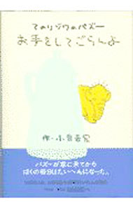 &nbsp;&nbsp;&nbsp; てのりゾウのパズーお手をしてごらんよ 単行本 の詳細 出版社: ベネッセコーポレーション レーベル: 作者: 小泉吉宏 カナ: テノリゾウノパズーオテオシテゴランヨ / コイズミヨシヒロ サイズ: 単行...