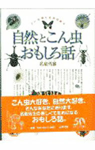 &nbsp;&nbsp;&nbsp; こん虫博士名和秀雄の自然とこん虫おもしろ話 単行本 の詳細 出版社: 中央法規出版 レーベル: ハートシリーズ 作者: 名和秀雄 カナ: コンチュウハカセナワヒデオノシゼントコンチュウオモシロバナシ /...