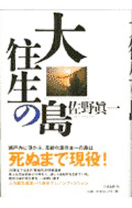 &nbsp;&nbsp;&nbsp; 大往生の島 単行本 の詳細 出版社: 文芸春秋 レーベル: 作者: 佐野真一 カナ: ダイオウジョウノシマ / サノシンイチ サイズ: 単行本 ISBN: 4163536205 発売日: 1997/12...