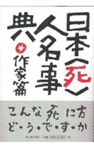 &nbsp;&nbsp;&nbsp; 日本〈死〉人名事典 単行本 の詳細 出版社: 新人物往来社 レーベル: 作者: 古井風烈子 カナ: ニホンシジンメイジテン / フルイプウレッシ サイズ: 単行本 ISBN: 4404025629 発売...