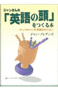 &nbsp;&nbsp;&nbsp; ジャンさんの「英語の頭」をつくる本 単行本 の詳細 出版社: インターメディカル レーベル: 作者: ジャン・プレゲンズ カナ: ジャンサンノエイゴノアタマヲツクルホン / ジャンプレゲンズ サイズ: ...