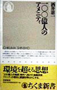 &nbsp;&nbsp;&nbsp; 一〇〇億人のアメニティ 新書 の詳細 出版社: 筑摩書房 レーベル: ちくま新書 作者: 酒井憲一 カナ: ヒャクオクニンノアメニティ / サカイケンイチ サイズ: 新書 ISBN: 448005742...