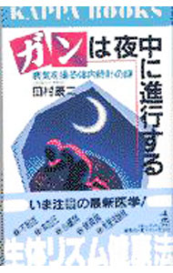 &nbsp;&nbsp;&nbsp; ガンは夜中に進行する 新書 の詳細 出版社: 光文社 レーベル: カッパ・ブックス 作者: 田村康二 カナ: ガンワヨナカニシンコウスル / タムラコウジ サイズ: 新書 ISBN: 433400611...