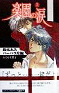 &nbsp;&nbsp;&nbsp; 楽園の涙 上 単行本 の詳細 出版社: コスミックインターナショナル レーベル: Cosmic　romance 作者: 鈴木あみ／バーバラ片桐 カナ: ラクエンノナミダ / スズキアミバーバラカタギリ ...