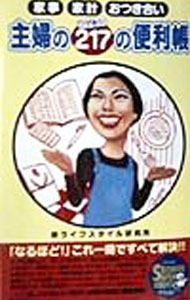 &nbsp;&nbsp;&nbsp; 主婦のワザあり！217の便利帳 単行本 の詳細 出版社: 青春出版社 レーベル: Seishun　super　books 作者: 新ライフスタイル研究所 カナ: シュフノワザアリニヒャクジュウナナノベン...