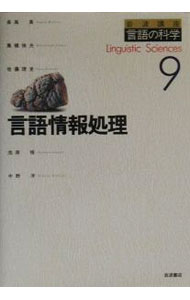 &nbsp;&nbsp;&nbsp; 言語情報処理　岩波講座言語の科学 9 単行本 の詳細 出版社: 岩波書店 レーベル: 作者: 長尾真／黒橋禎夫／佐藤理史　他 カナ: ゲンゴジョウホウショリイワナミコウザゲンゴノカガク / ナガオマコト...