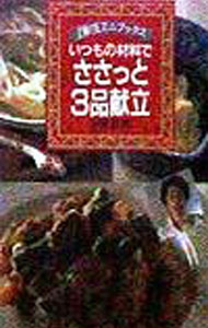 &nbsp;&nbsp;&nbsp; いつもの材料でささっと3品献立 文庫 の詳細 出版社: 主婦の友社 レーベル: 主婦の友ミニブックス 作者: 伊藤睦美 カナ: イツモノザイリョウデササットサンピンコンダテ / イトウムツミ サイズ: ...