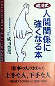 &nbsp;&nbsp;&nbsp; 成川式人間関係に強くなる本 新書 の詳細 出版社: ロングセラーズ レーベル: ムックの本 作者: 成川豊彦 カナ: ナリカワシキニンゲンカンケイニツヨクナルホン / ナリカワトヨヒコ サイズ: 新書 ...