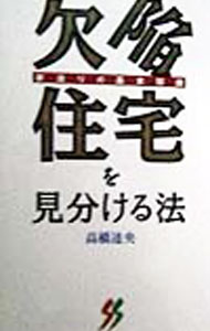 &nbsp;&nbsp;&nbsp; 欠陥住宅を見分ける法 新書 の詳細 出版社: 三一書房 レーベル: 三一新書 作者: 高橋達央 カナ: ケッカンジュウタクオミワケルホウ / タカハシタツオ サイズ: 新書 ISBN: 43809800...