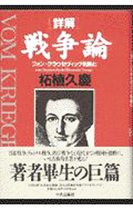 &nbsp;&nbsp;&nbsp; 詳解戦争論 単行本 の詳細 出版社: 中央公論社 レーベル: 作者: 柘植久慶 カナ: ショウカイセンソウロン / ツゲヒサヨシ サイズ: 単行本 ISBN: 4120027864 発売日: 1998/...