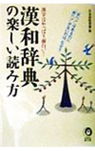 &nbsp;&nbsp;&nbsp; 漢和辞典の楽しい読み方 の詳細 出版社: 河出書房新社 レーベル: KAWADE夢文庫 作者: 日本語倶楽部 カナ: カンワジテンノタノシイヨミカタ / ニホンゴクラブ サイズ: 文庫 関連商品リンク ...