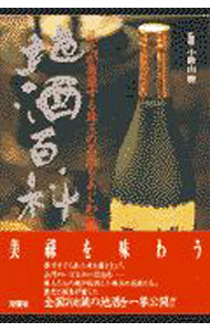 &nbsp;&nbsp;&nbsp; 地酒百科 単行本 の詳細 出版社: 双葉社 レーベル: 作者: 小檜山俊【監修】 カナ: ジザケヒャッカ / コヒヤマシュン サイズ: 単行本 ISBN: 4575288985 発売日: 1998/11...