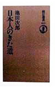 &nbsp;&nbsp;&nbsp; 日本人のきた道 単行本 の詳細 出版社: 朝日新聞社 レーベル: 朝日選書 作者: 池田次郎 カナ: ニホンジンノキタミチ / イケダジロウ サイズ: 単行本 ISBN: 4022597143 発売日:...