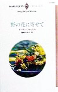 &nbsp;&nbsp;&nbsp; 野の花に寄せて 新書 の詳細 出版社: ハーレクイン レーベル: ハーレクイン・イマージュ 作者: スーザン・フォックス カナ: ノノハナニヨセテ / スーザンフォックス サイズ: 新書 ISBN: 4...