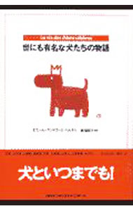 &nbsp;&nbsp;&nbsp; 世にも有名な犬たちの物語 単行本 の詳細 出版社: 文芸春秋 レーベル: 作者: ピエール＝アントワーヌ・ベルネム カナ: ヨニモユウメイナイヌタチノモノガタリ / ピエールアントワーヌベルネム サイズ...