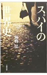 &nbsp;&nbsp;&nbsp; スパイの世界史 単行本 の詳細 出版社: 文芸春秋 レーベル: 作者: 海野弘 カナ: スパイノセカイシ / ウンノヒロシ サイズ: 単行本 ISBN: 4163654100 発売日: 2003/11/...