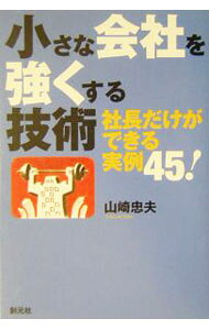 &nbsp;&nbsp;&nbsp; 小さな会社を強くする技術 の詳細 出版社: 創元社 レーベル: 作者: 山崎忠夫 カナ: チイサナカイシャオツヨクスルギジュツ / ヤマサキタダオ サイズ: 単行本 関連商品リンク : 山崎忠夫 創元社