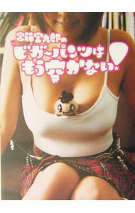 &nbsp;&nbsp;&nbsp; 宮藤官九郎のビガーパンツはもう穿かない！ 単行本 の詳細 出版社: 集英社 レーベル: 作者: 宮藤官九郎 カナ: クドウカンクロウノビガーパンツワモウハカナイ / クドウカンクロウ サイズ: 単行本 ...